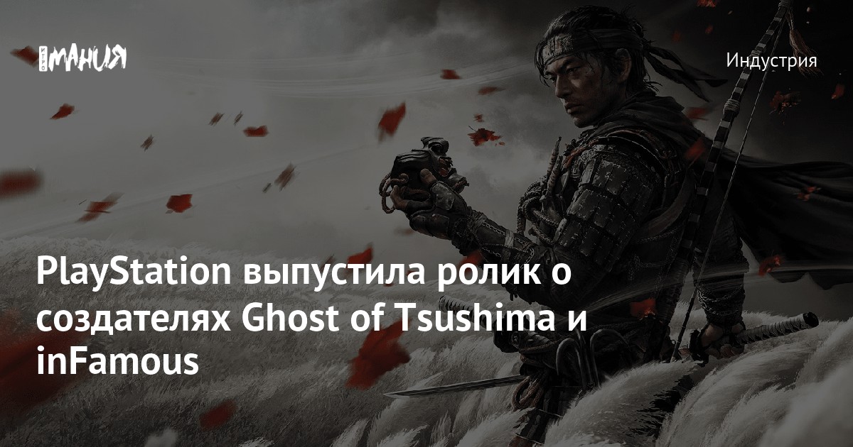 PlayStation выпустила ролик о создателях Ghost of Tsushima и inFamous — Игромания