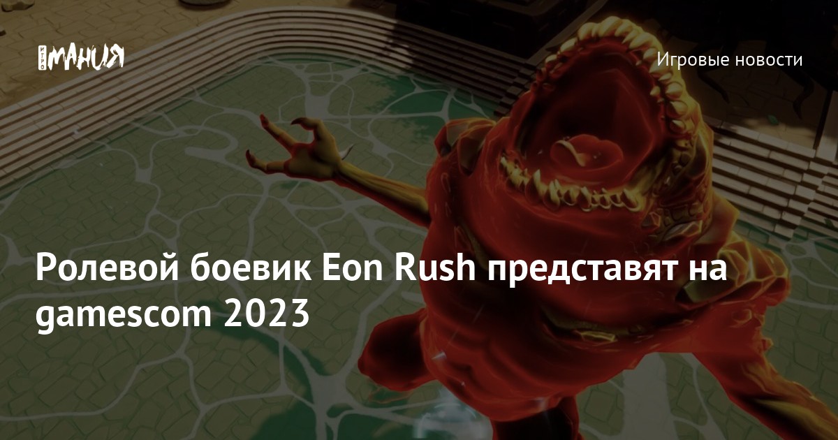 Ролевой боевик Eon Rush представят на gamescom 2023 — Игромания