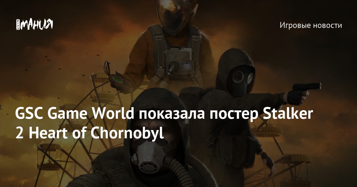 GSC Game World показала постер Stalker 2 Heart of Chornobyl — Игромания
