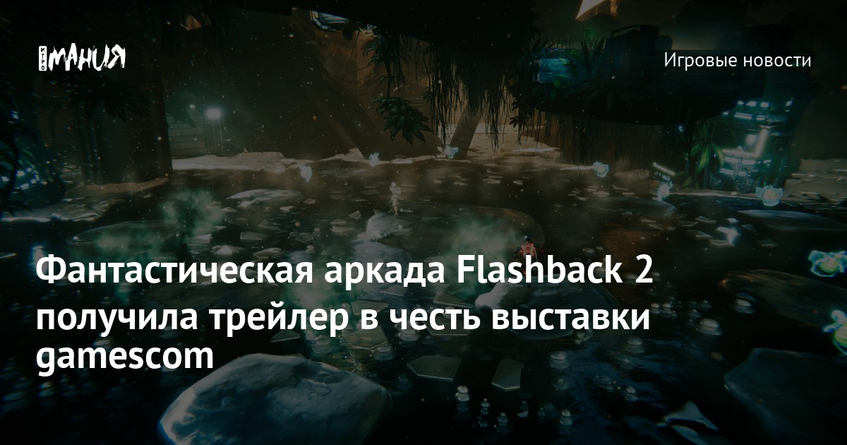 Фантастическая аркада Flashback 2 получила трейлер в честь выставки gamescom — Игромания