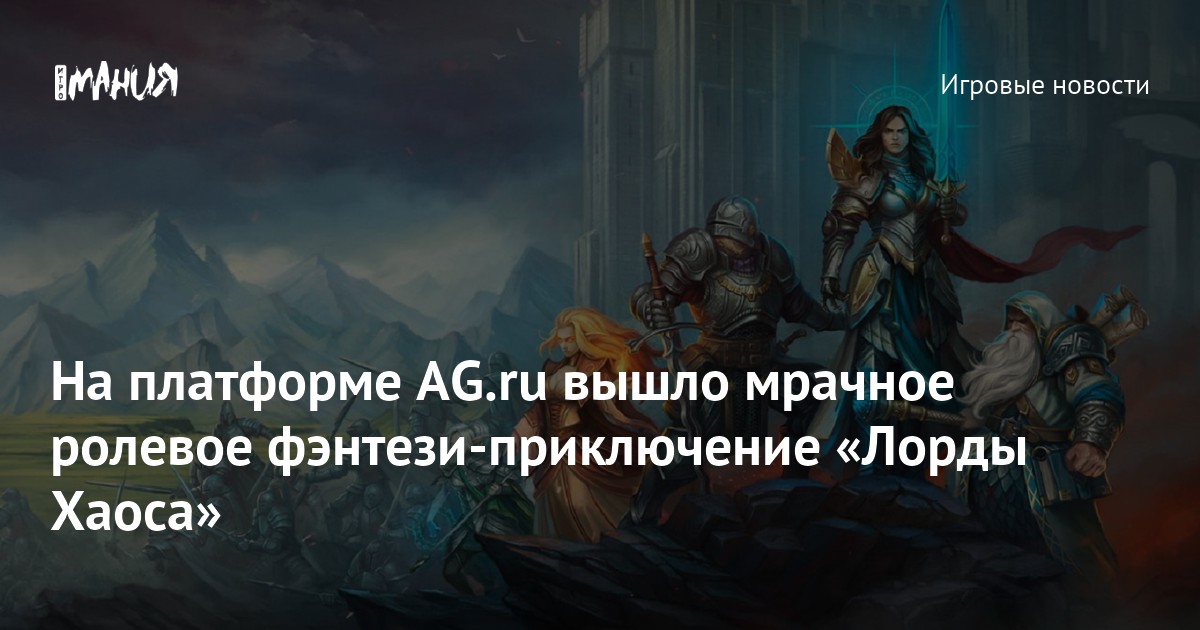 На платформе AG.ru вышло мрачное ролевое фэнтези-приключение «Лорды ...