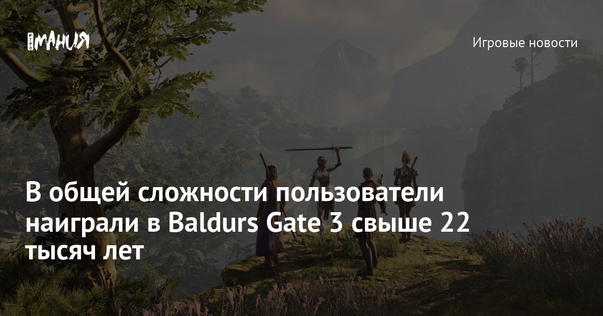 В общей сложности пользователи наиграли в Baldurs Gate 3 свыше 22 тысяч лет — Игромания