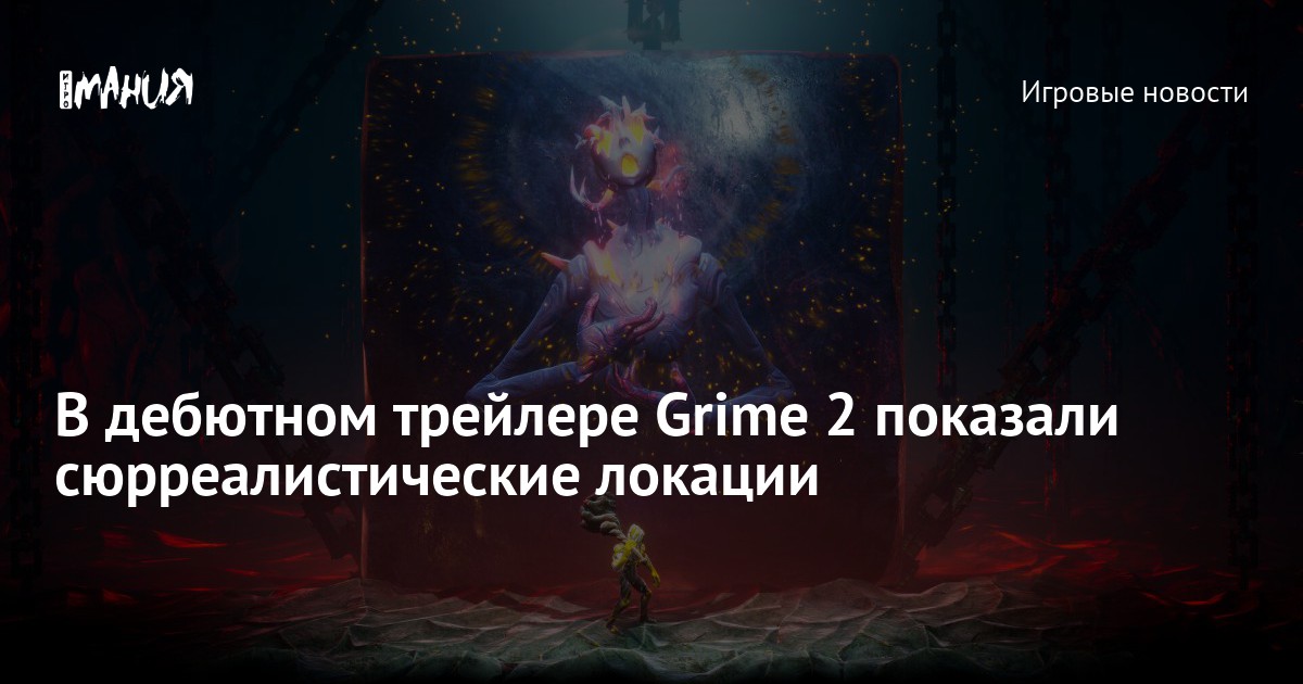В дебютном трейлере Grime 2 показали сюрреалистические локации — Игромания