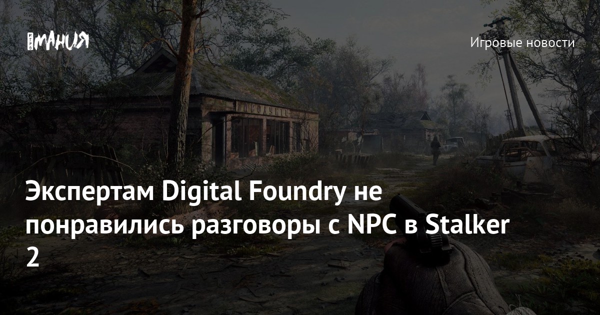 Экспертам Digital Foundry не понравились разговоры с NPC в Stalker 2 ...
