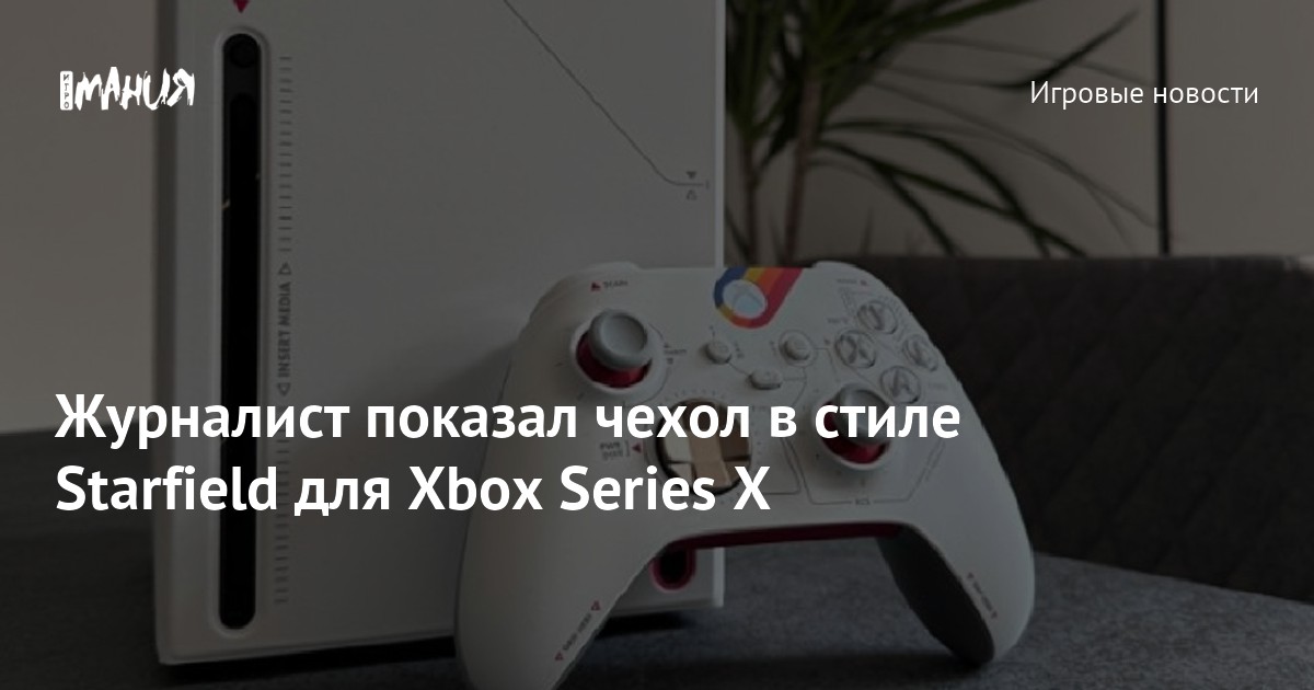 Журналист показал чехол в стиле Starfield для Xbox Series X — Игромания