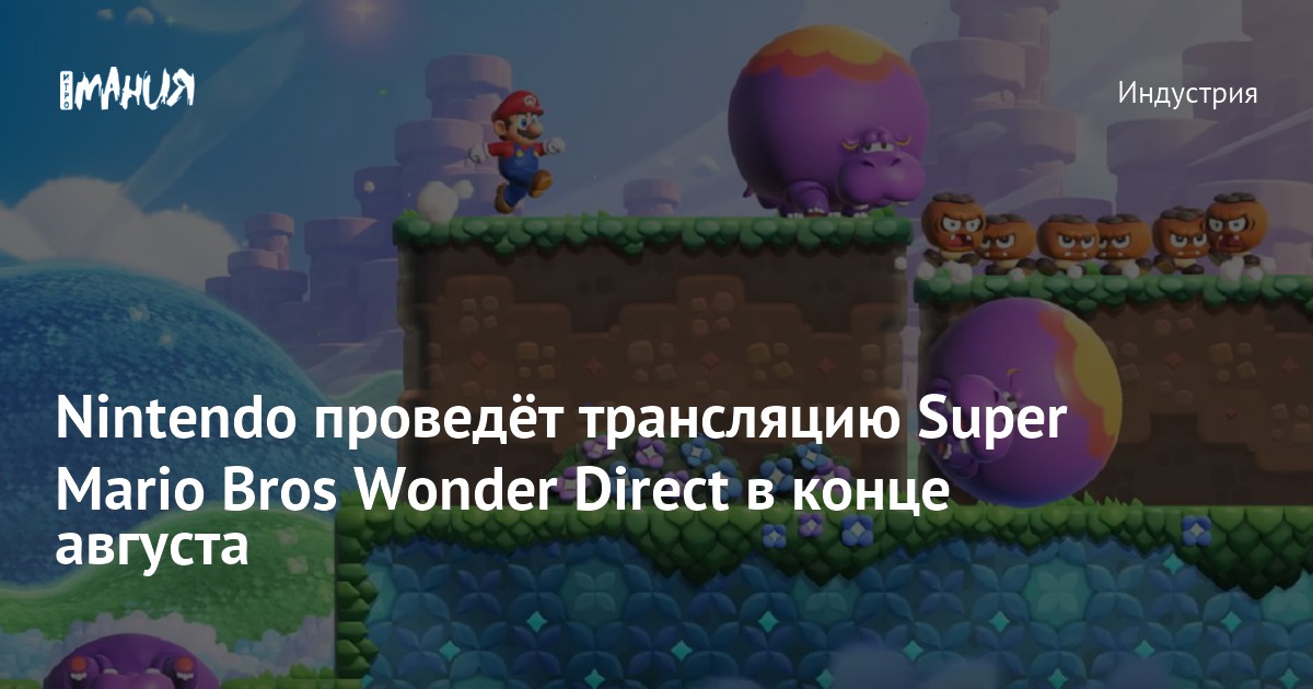 Nintendo проведёт трансляцию Super Mario Bros Wonder Direct в конце ...