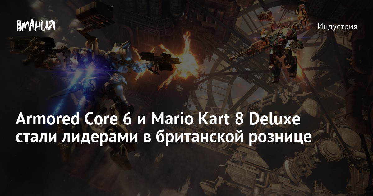 Armored Core 6 и Mario Kart 8 Deluxe стали лидерами в британской ...