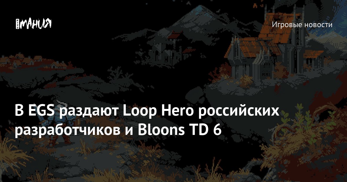 В EGS раздают Loop Hero российских разработчиков и Bloons TD 6 — Игромания
