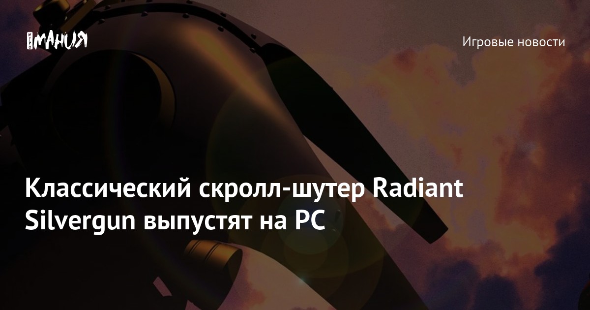 Классический скролл-шутер Radiant Silvergun выпустят на PC — Игромания