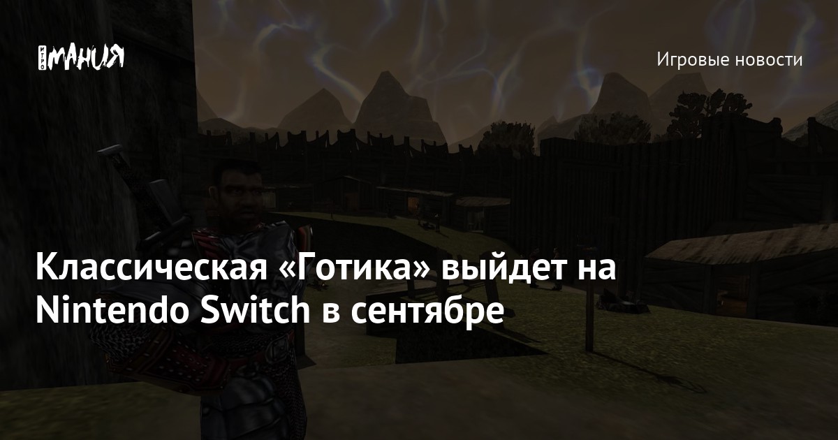 Классическая «Готика» выйдет на Nintendo Switch в сентябре — Игромания