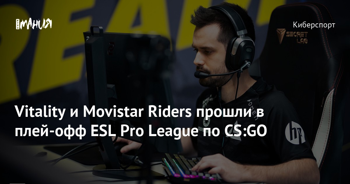 Vitality и Movistar Riders прошли в плей-офф ESL Pro League по CS:GO