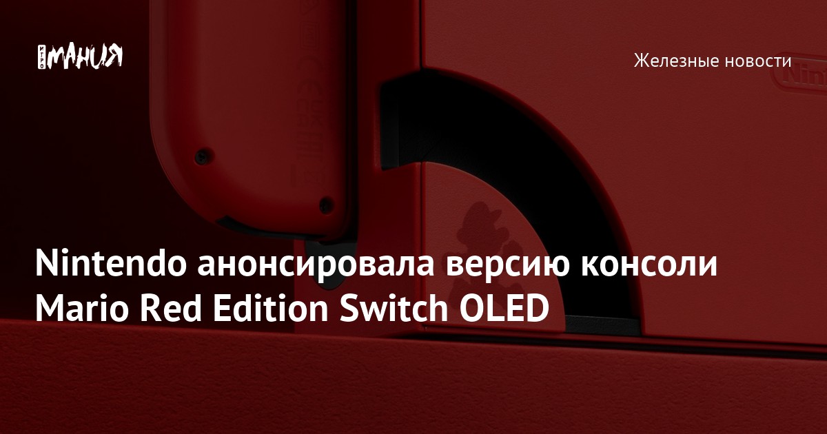 Nintendo анонсировала версию консоли Mario Red Edition Switch OLED ...