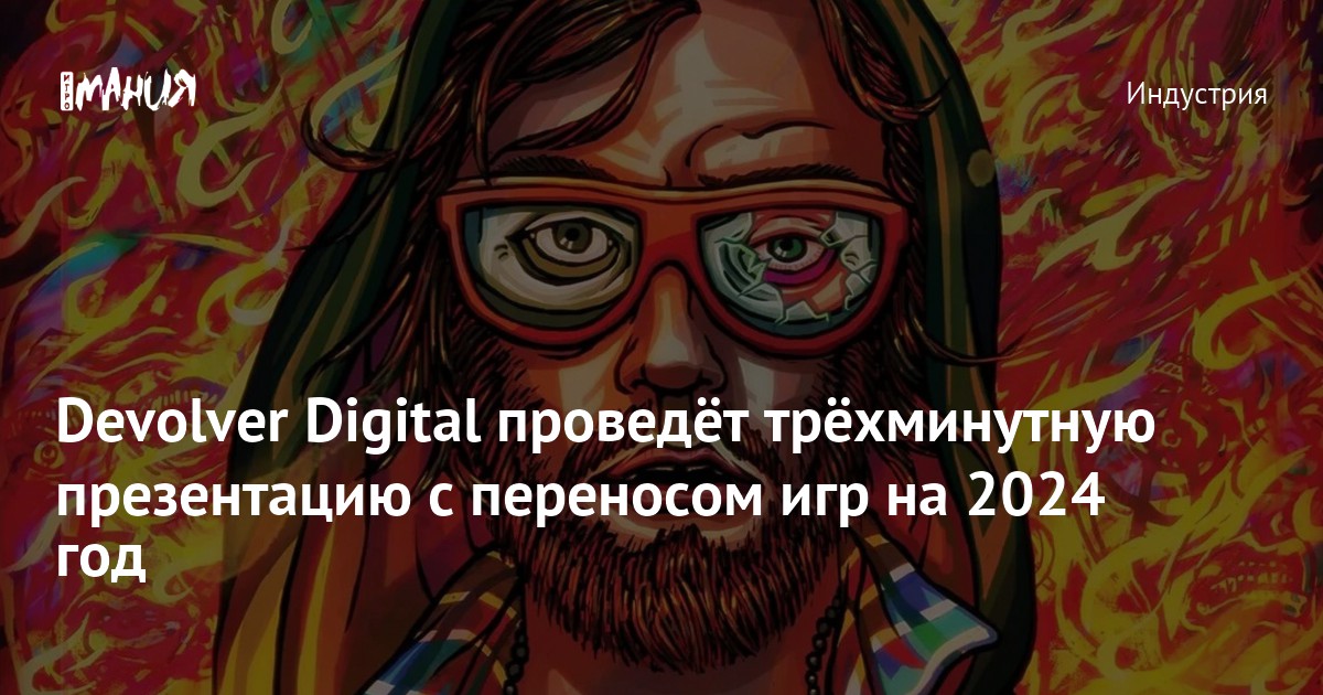Devolver Digital проведёт трёхминутную презентацию с переносом игр на 2024 год — Игромания