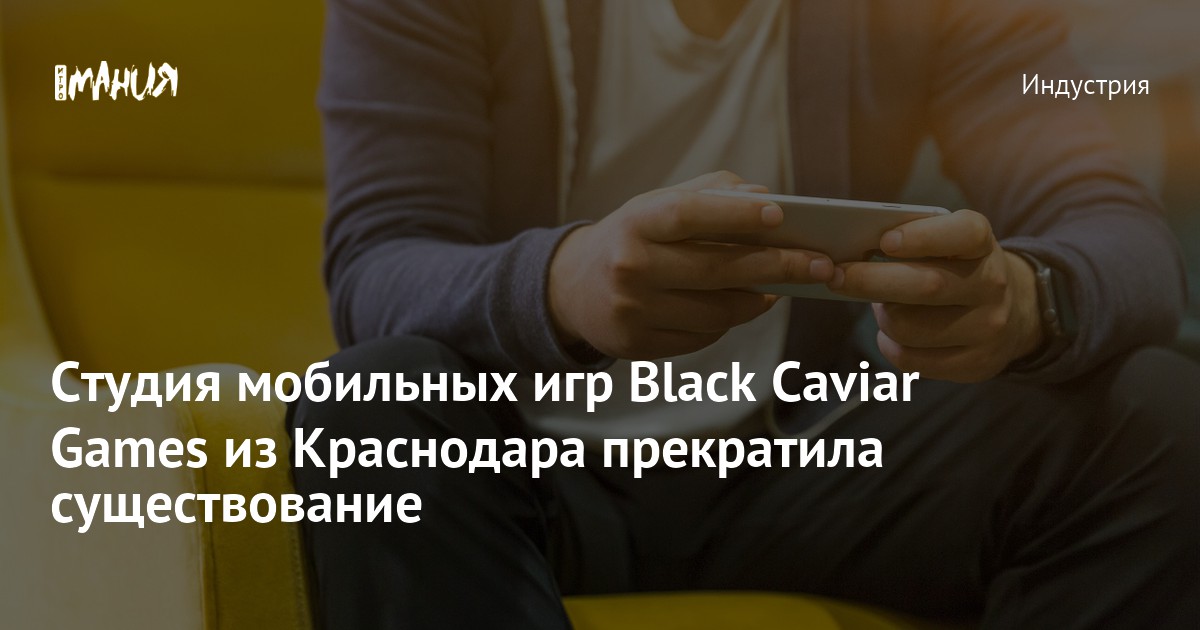 Студия мобильных игр Black Caviar Games из Краснодара прекратила ...