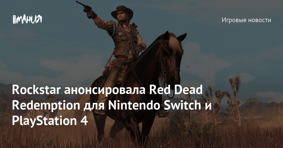 Rockstar анонсировала Red Dead Redemption для Nintendo Switch и ...