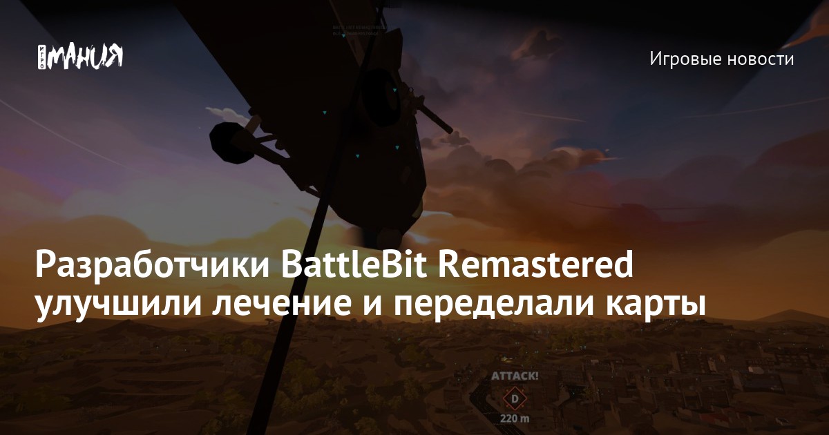 Разработчики BattleBit Remastered улучшили лечение и переделали карты ...