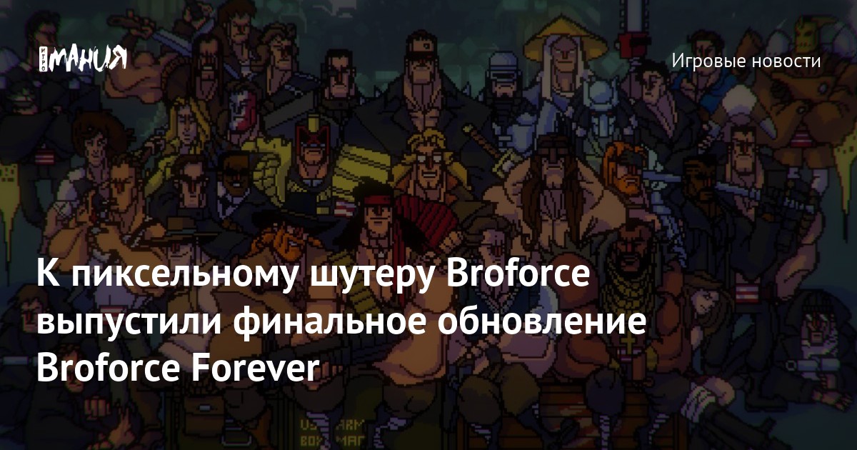 К пиксельному шутеру Broforce выпустили финальное обновление Broforce Forever — Игромания
