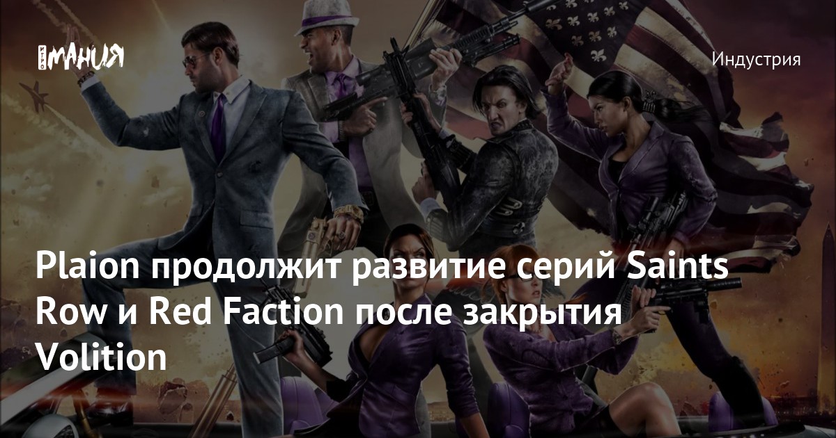 Plaion продолжит развитие серий Saints Row и Red Faction после закрытия ...