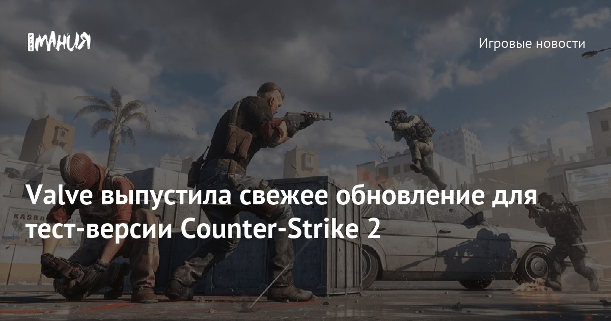 Valve выпустила свежее обновление для тест-версии Counter-Strike 2 ...