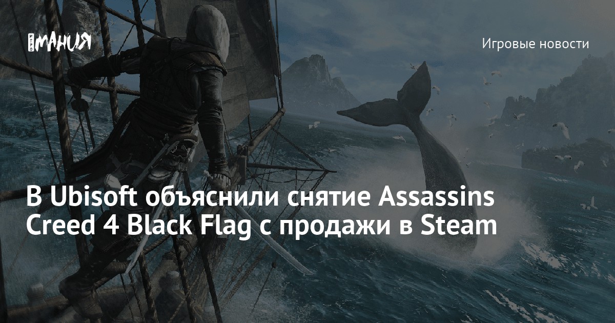 В Ubisoft объяснили снятие Assassins Creed 4 Black Flag с продажи в ...