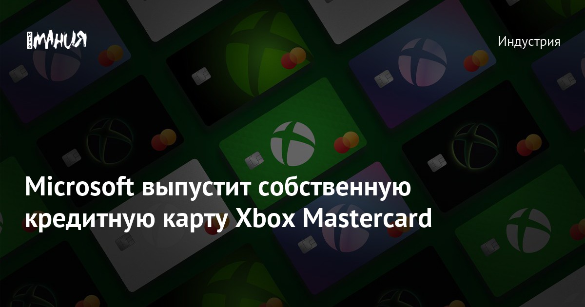 Microsoft выпустит собственную кредитную карту Xbox Mastercard — Игромания