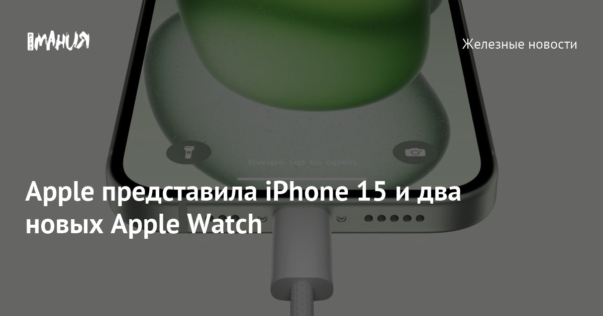 Apple представила iPhone 15 и два новых Apple Watch — Игромания