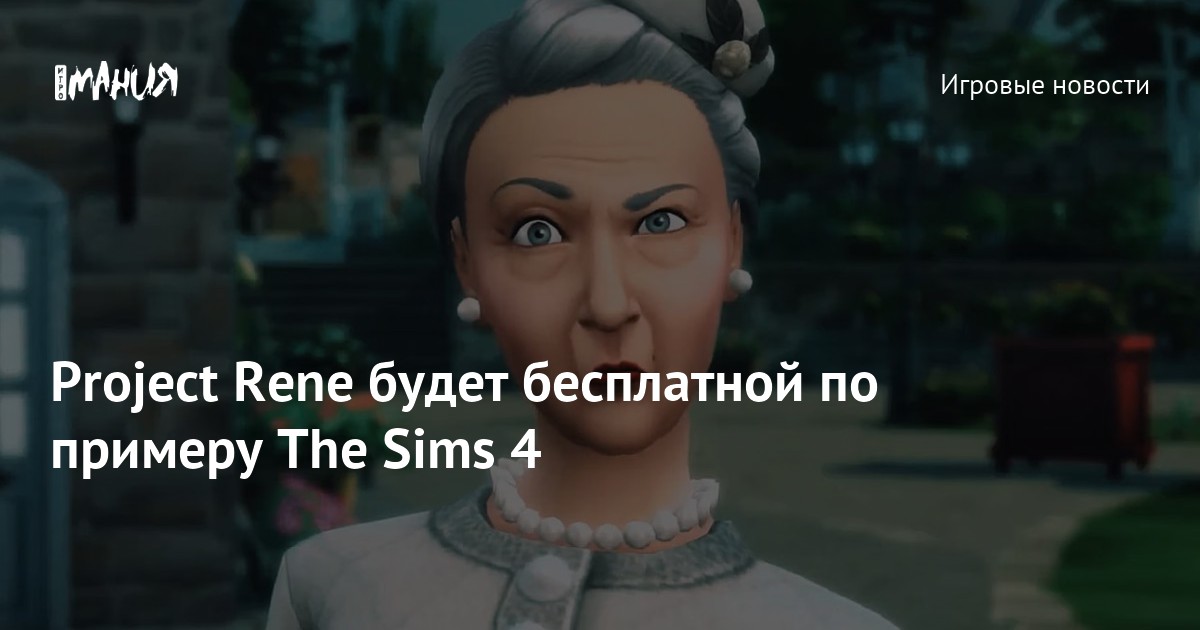 Project Rene будет бесплатной по примеру The Sims 4 — Игромания