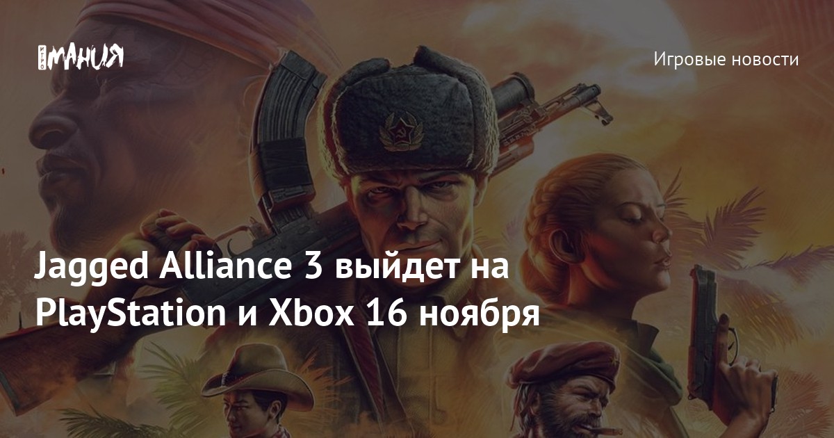 Jagged Alliance 3 выйдет на PlayStation и Xbox 16 ноября — Игромания