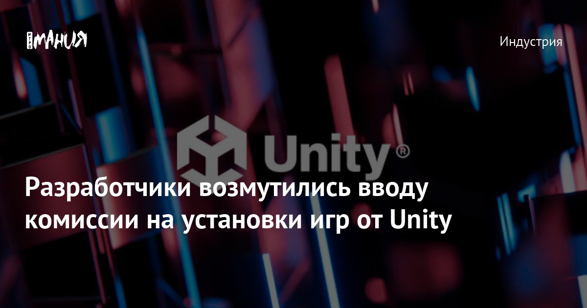Unity's Controversial Business Model Changes: Developers Express Anger ...