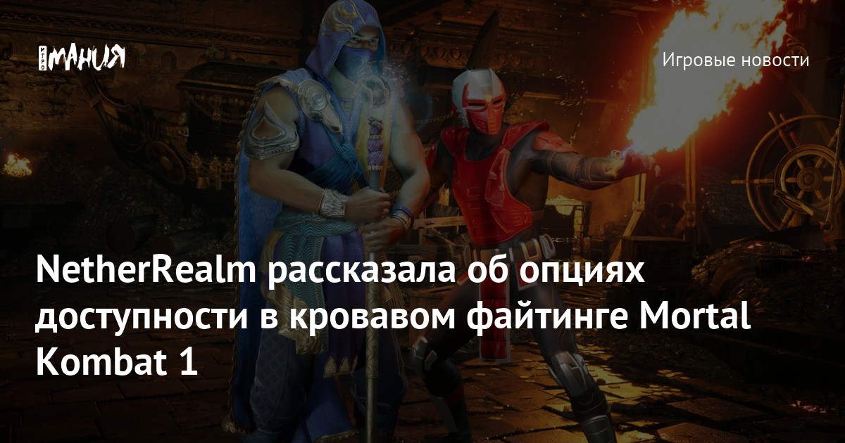 NetherRealm рассказала об опциях доступности в кровавом файтинге Mortal ...