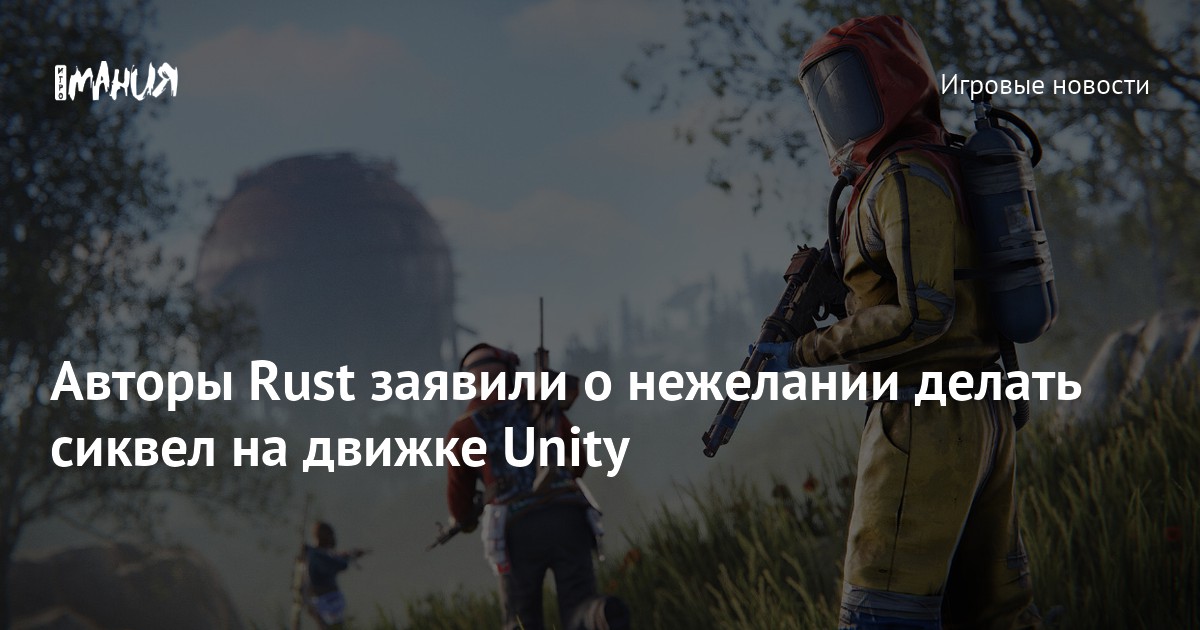 Авторы Rust заявили о нежелании делать сиквел на движке Unity — Игромания
