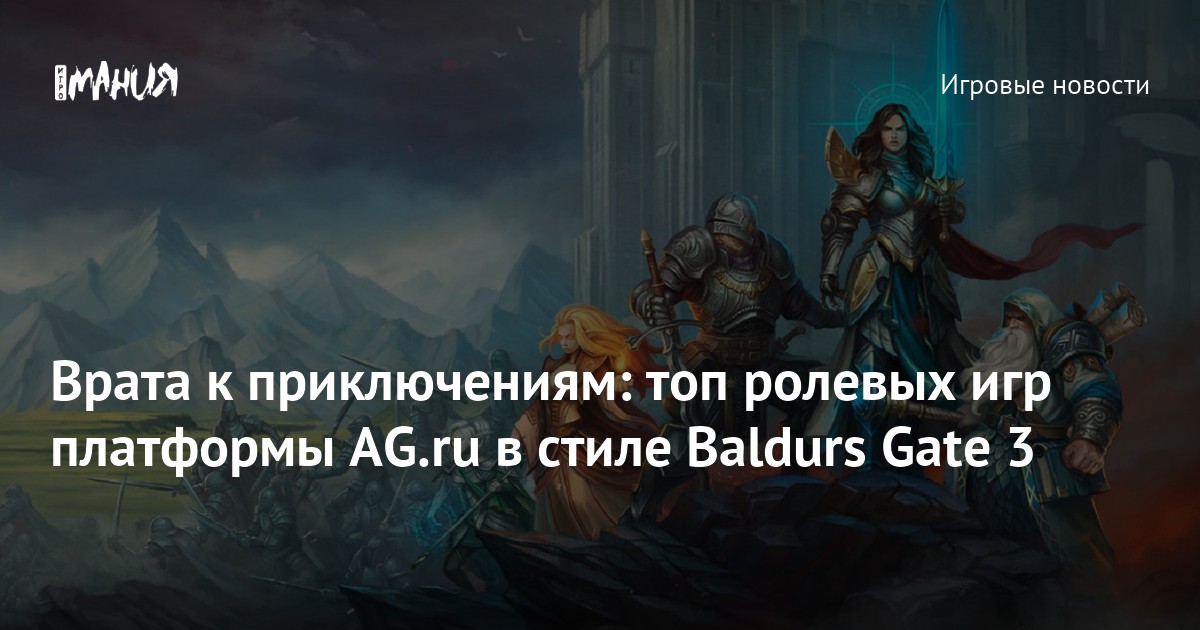 Врата к приключениям: топ ролевых игр платформы AG.ru в стиле Baldurs ...