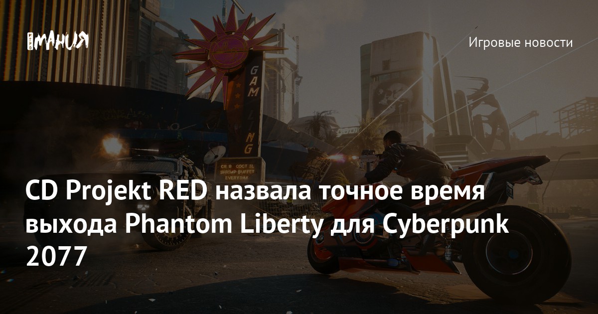 Cd Projekt Red назвала точное время выхода Phantom Liberty для