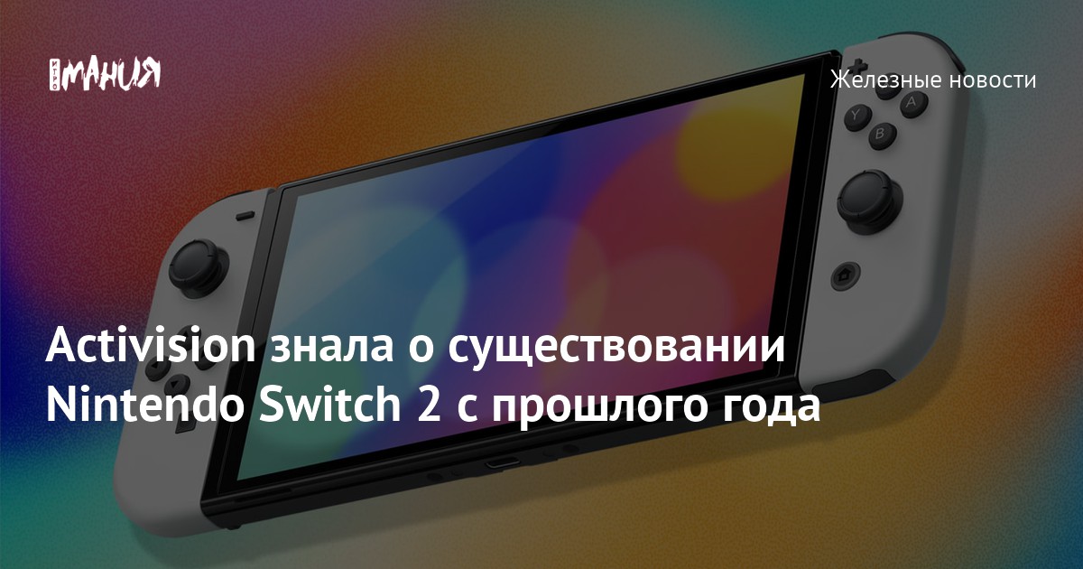 Activision знала о существовании Nintendo Switch 2 с прошлого года ...