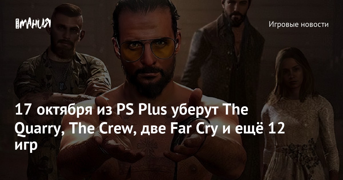 17 октября из PS Plus уберут The Quarry, The Crew, две Far Cry и ещё 12 ...