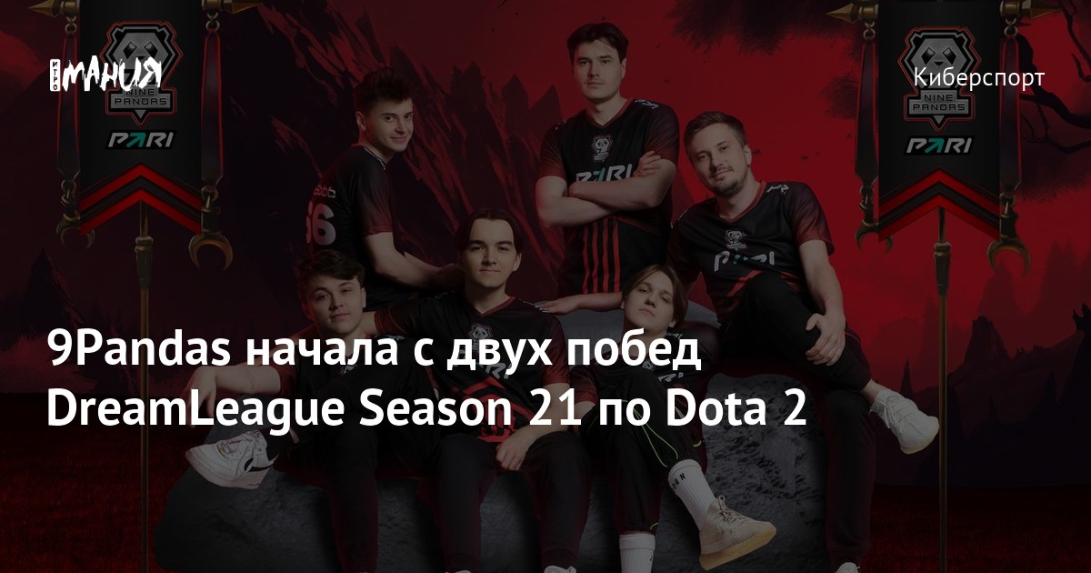 9Pandas начала с двух побед DreamLeague Season 21 по Dota 2 — Игромания