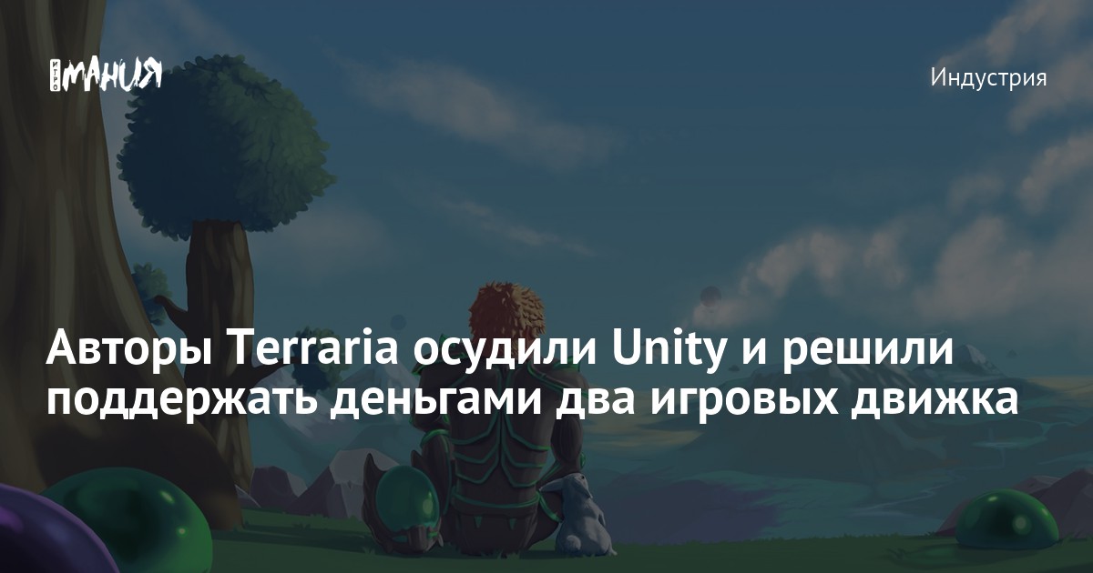 Авторы Terraria осудили Unity и решили поддержать деньгами два игровых движка — Игромания