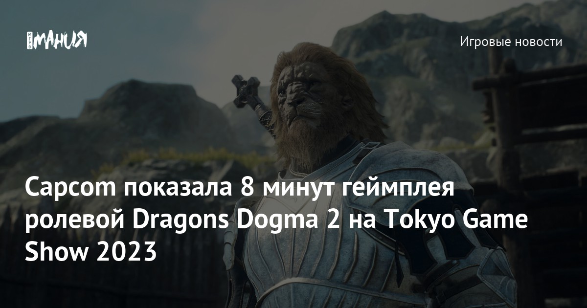Capcom показала 8 минут геймплея ролевой Dragons Dogma 2 на Tokyo Game Show 2023 — Игромания