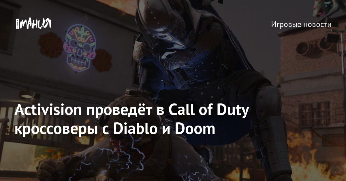 Activision проведёт в Call of Duty кроссоверы с Diablo и Doom — Игромания