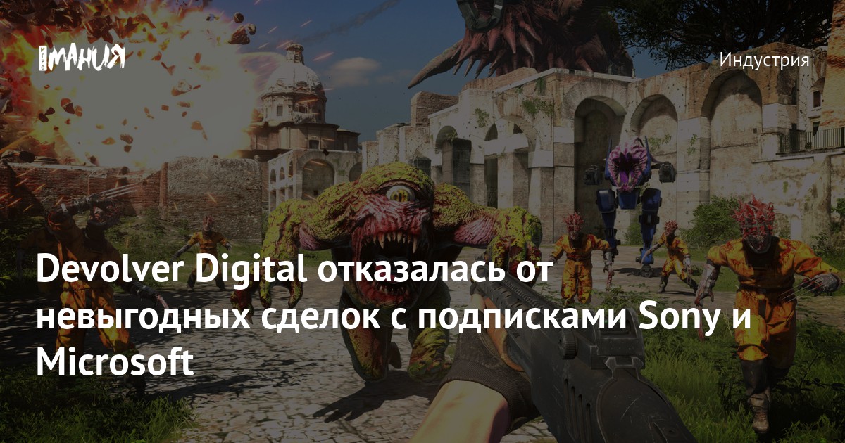 Devolver Digital отказалась от невыгодных сделок с подписками Sony и Microsoft — Игромания