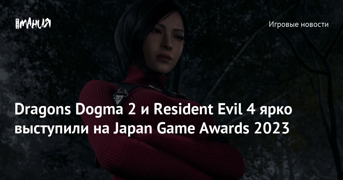 Dragons Dogma 2 и Resident Evil 4 ярко выступили на Japan Game Awards 2023 — Игромания