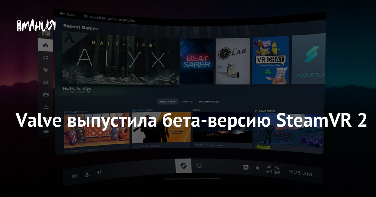 Valve выпустила бета-версию SteamVR 2 — Игромания