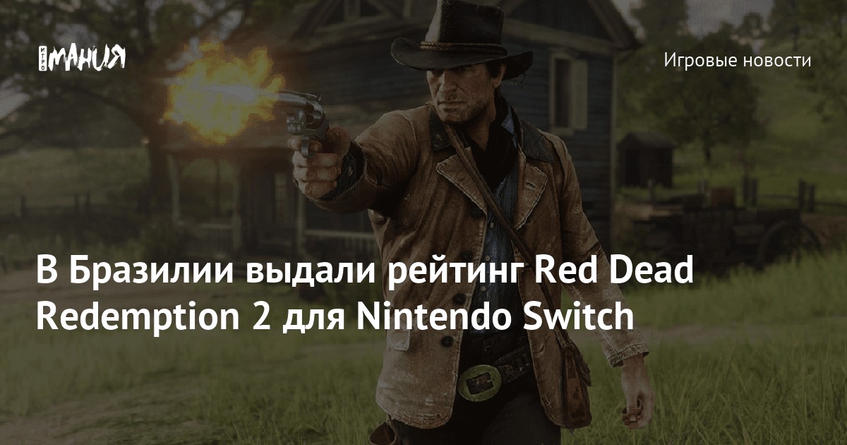 В Бразилии выдали рейтинг Red Dead Redemption 2 для Nintendo Switch ...