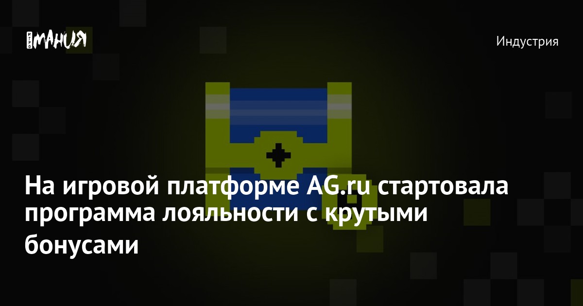 На игровой платформе AG.ru стартовала программа лояльности с крутыми ...