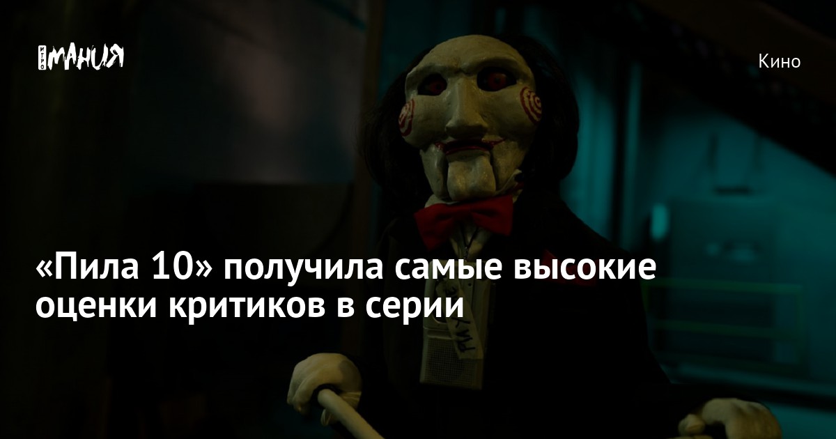 «Пила 10» получила самые высокие оценки критиков в серии — Игромания