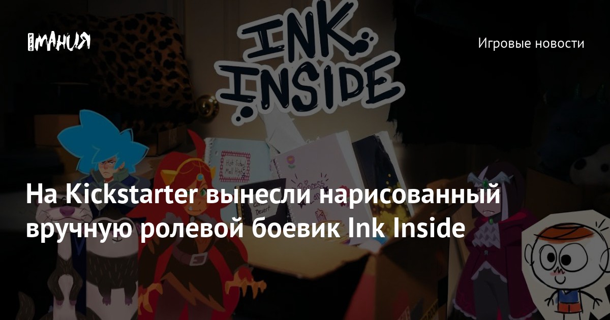 На Kickstarter вынесли нарисованный вручную ролевой боевик Ink Inside — Игромания