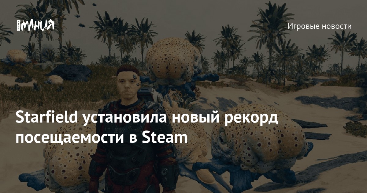 Starfield установила новый рекорд посещаемости в Steam — Игромания