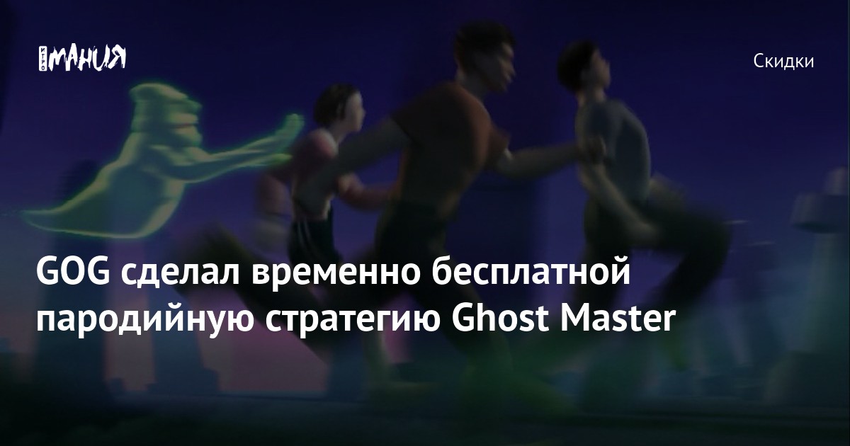 GOG сделал временно бесплатной пародийную стратегию Ghost Master — Игромания