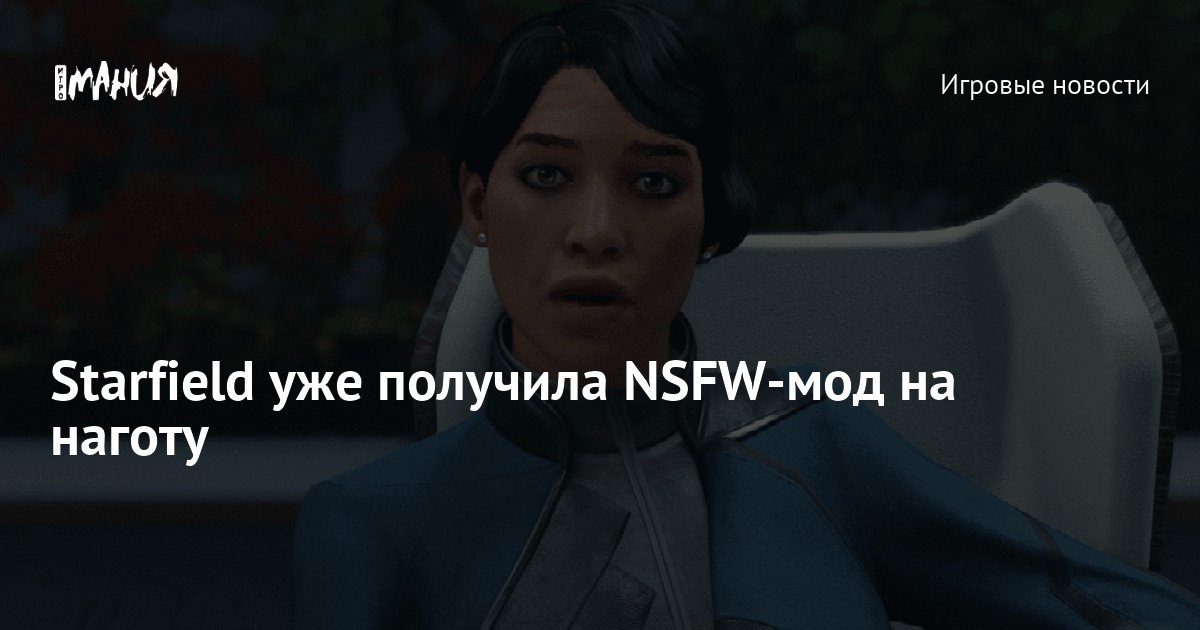 Starfield уже получила NSFW-мод на наготу — Игромания