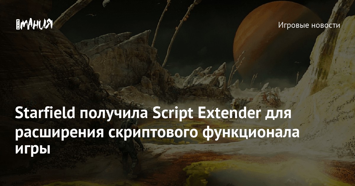 Starfield получила Script Extender для расширения скриптового функционала игры — Игромания